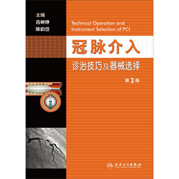 冠脉介入诊治技巧及器械选择（第3版）