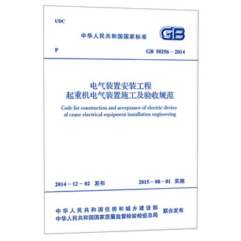 中华人民共和国国家标准：电气装置安装工程起重机电气装置施工及验收规范（GB 50256-2014）