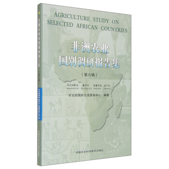 非洲农业国别调研报告集（第六辑）