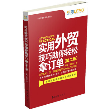 实用外贸技巧助你轻松拿订单（第二版）