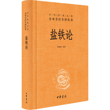 盐铁论（中华经典名著全本全注全译丛书/三全本）