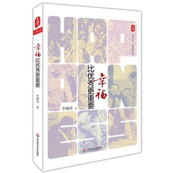大夏书系·幸福比优秀更重要
