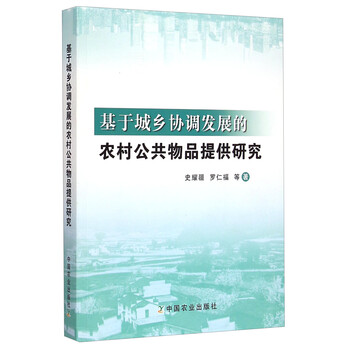 基于城乡协调发展的农村公共物品提供研究