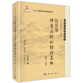 徐景藩脾胃病临证经验集粹（第2版）