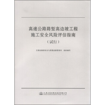 [正版图书]高速公路路堑高边坡工程施工安全风险评估指南（试行）