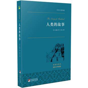 世界名著典藏：人类的故事