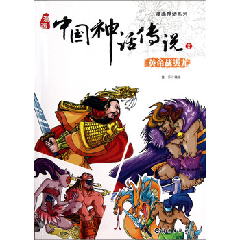 漫画中国神话传说(2黄帝战蚩尤)/漫画神话系列