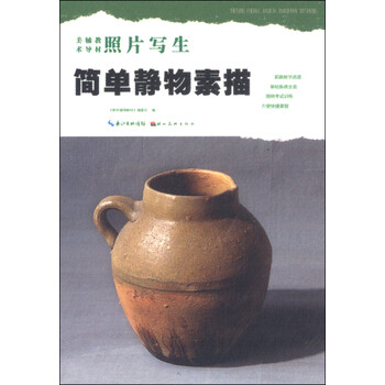 美术辅导教材·照片写生：简单静物素描