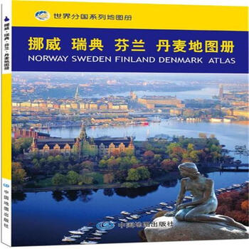 挪威.瑞典.芬兰.丹麦地图册