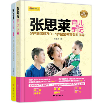 张思莱育儿手记·全新修订版（套装全2册）