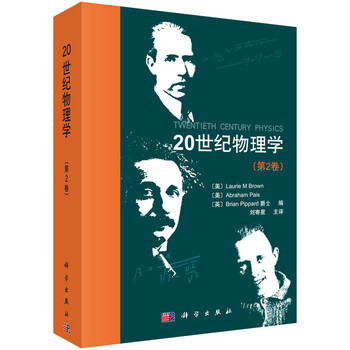 20世纪物理学（第2卷）