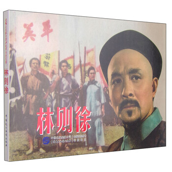 爱国主义教育经典电影系列丛书：林则徐