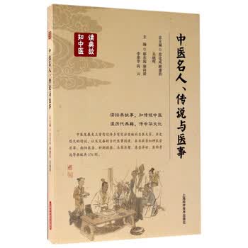 中医名人传说与医事/读典故知中医
