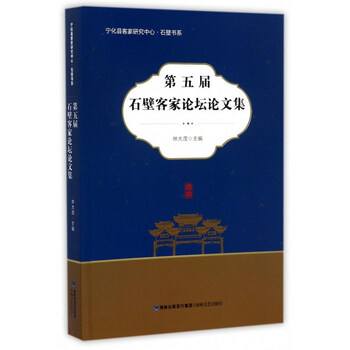 正版 第五届石壁客家论坛论文集9787555012894