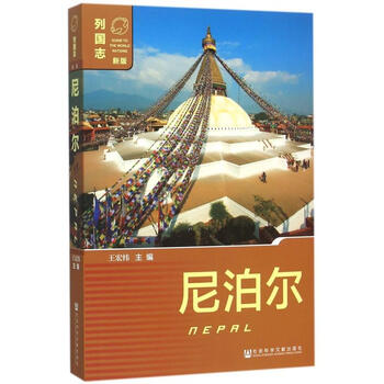 列国志（新版）：尼泊尔（第二版） 王宏纬 编   社科文献