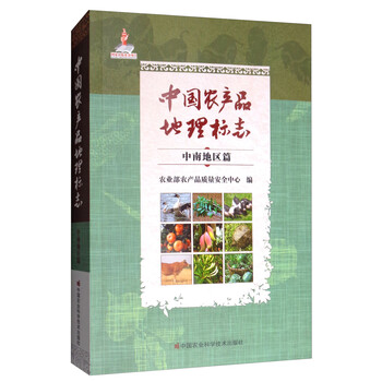 中国农产品地理标志 中南地区篇