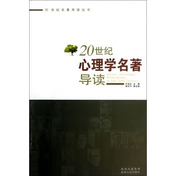 20世纪心理学名著导读/20世纪名著导读丛书