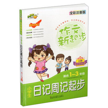 小学生日记周记起步（适合一至三年级 全彩注音版 第4次修订）/作文新起步