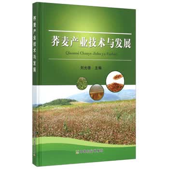 荞麦产业技术与发展