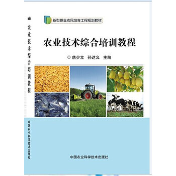 农业技术综合培训教程