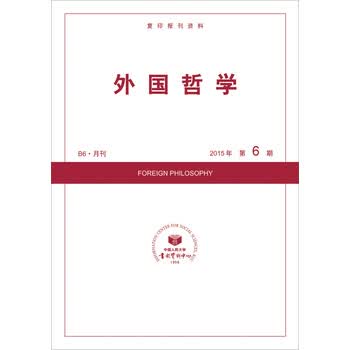 外国哲学2015年6期
