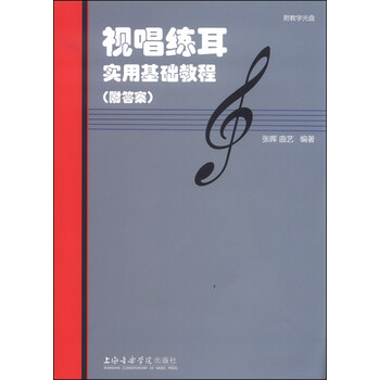 视唱练耳实用基础教程（附答案 光盘）