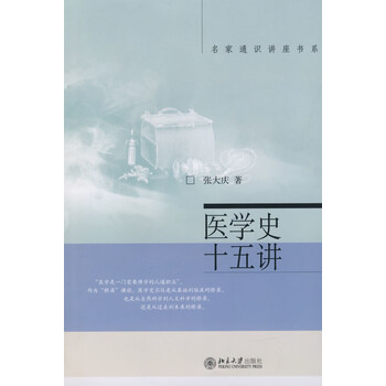 名家通识讲座书系：医学史十五讲