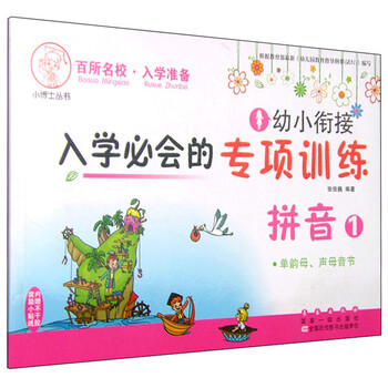 幼小衔接入学必会的专项训练：拼音1 单韵母、声母音节
