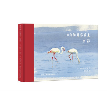10分钟让你爱上水彩