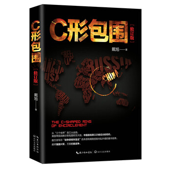 戴旭：C形包围——内忧外患下的中国突围（戴旭内忧外患下的中国突围战略力作 政治军事世界军事书籍）