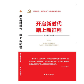 开启新时代 踏上新征程（“不忘初心 牢记使命”主题教育指导用书  学习宣传贯彻十九大精神党员读本 ）