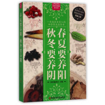 春夏要养阳.秋冬要养阴