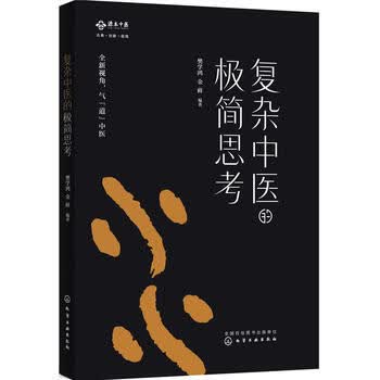  复杂中医的极简思考 