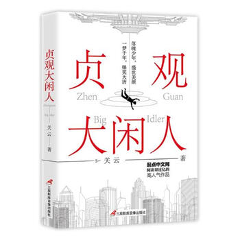 贞观大闲人 小说 书籍