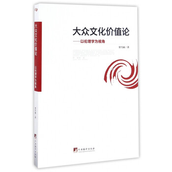 大众文化价值论--以伦理学为视角