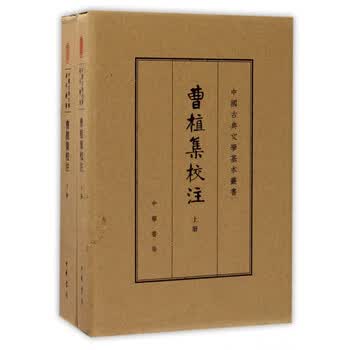 曹植集校注(上下)(精)/中国古典文学基本丛书