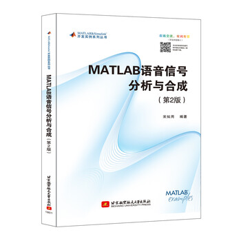 MATLAB语音信号分析与合成（第2版）9787512425750