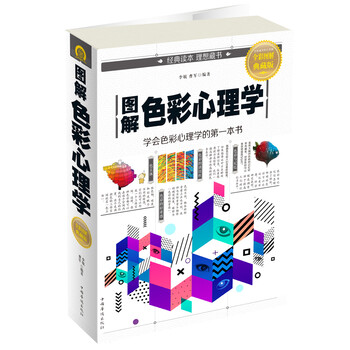 [正版图书]图解色彩心理学