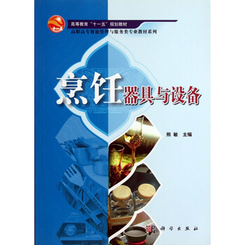 烹饪器具与设备/高职高专餐旅管理与服务类专业教材系列