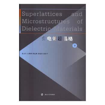 介电体超晶格：下 电子与通信 朱永元[等编著] 南京大学出版社 9787305179167