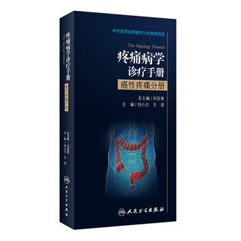 疼痛病学诊疗手册：癌性疼痛分册