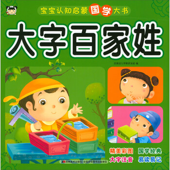 宝宝认知启蒙国学大书：大字百家姓