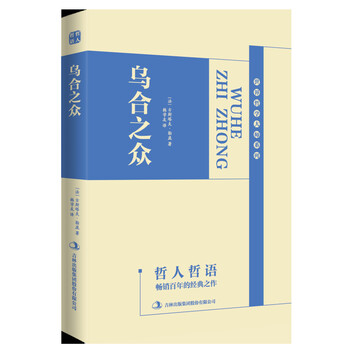 世界哲学大师系列:乌合之众9787558122569