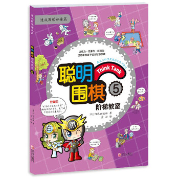 聪明围棋阶梯教室5