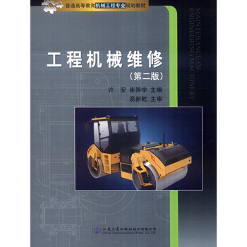 工程机械维修（第二版）