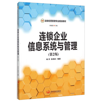 连锁企业信息系统与管理9787517703426