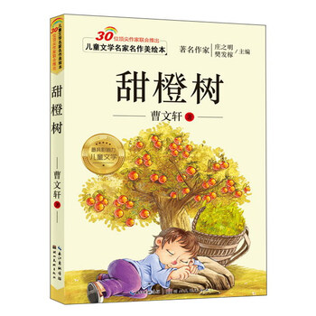 儿童文学名家名作美绘本：甜橙树（注音版）