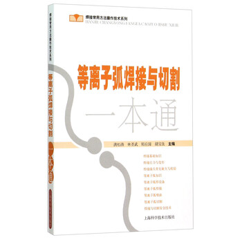 等离子弧焊接与切割一本通