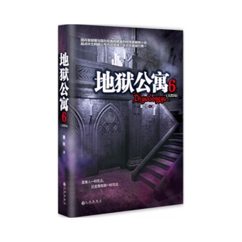 地狱公寓:大结局:6