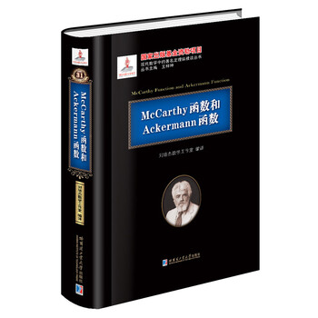 McCarthy函数和Ackermann函数